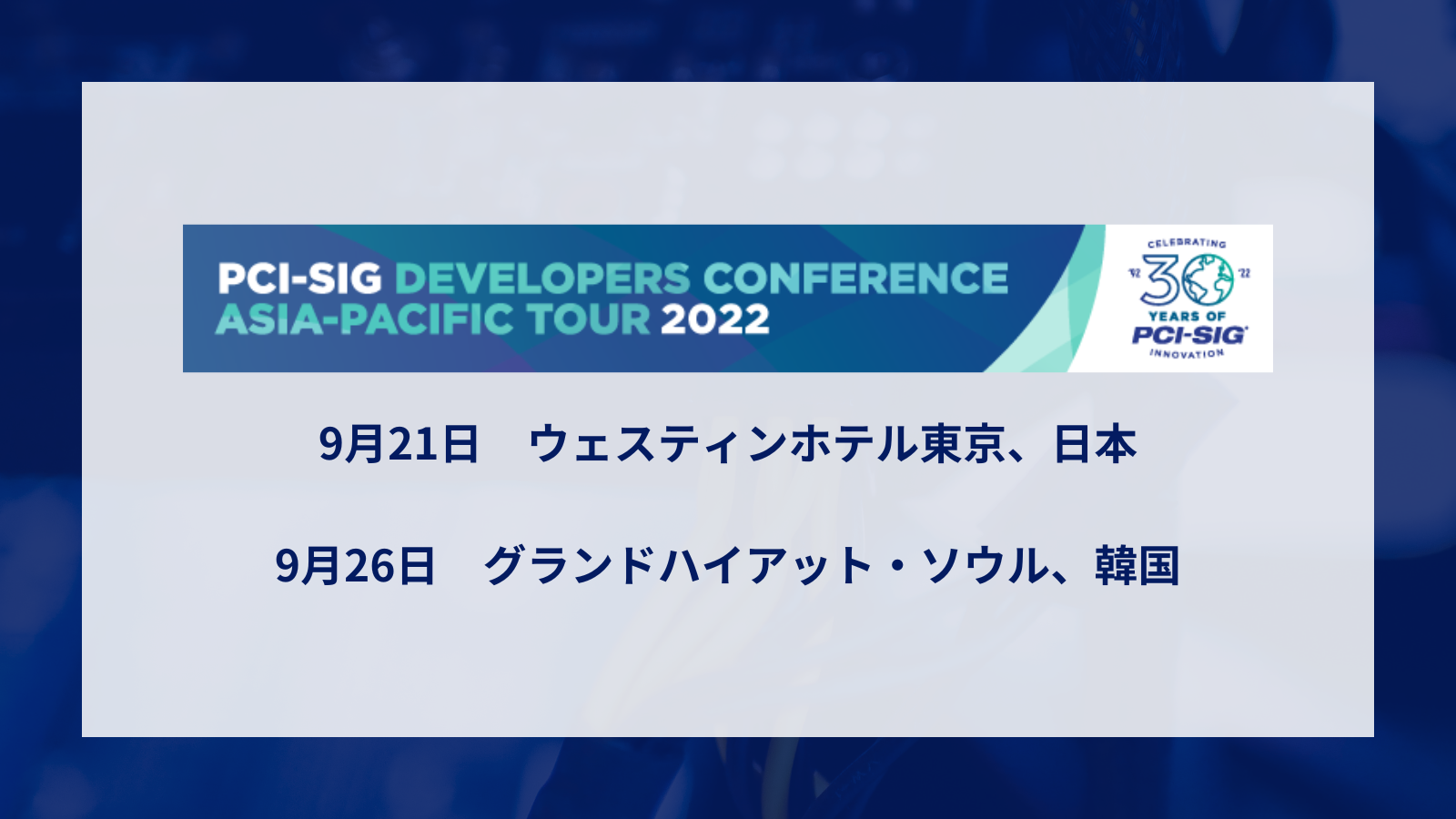 PCI-SIGデベロッパーズコンファレンス・アジア-パシフィック ツアー2022のご案内 | GraniteRiverLabs
